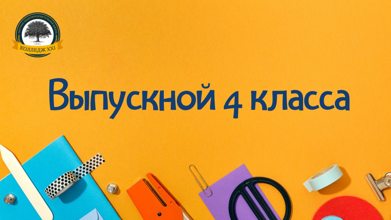 Выпускной 4 класса