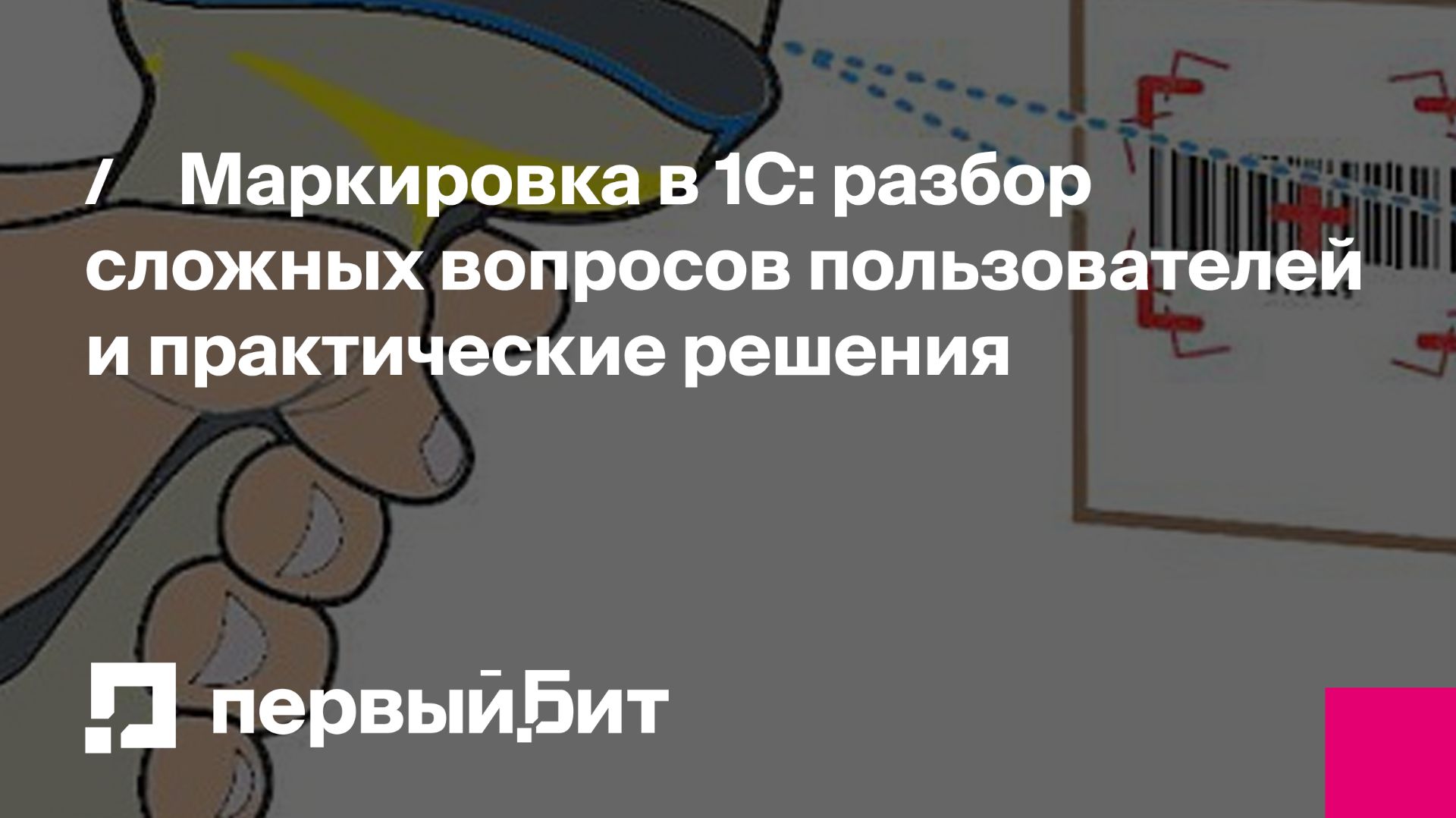 Маркировка в 1С: разбор сложных вопросов пользователей и практические решения | Первый Бит