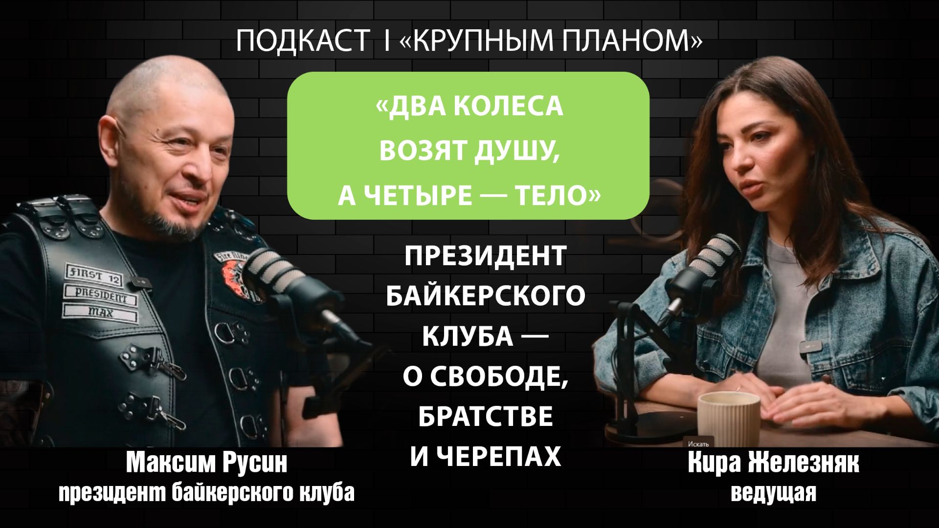 Подкаст «Крупным планом»: президент байкерского клуба — о свободе, братстве и черепах