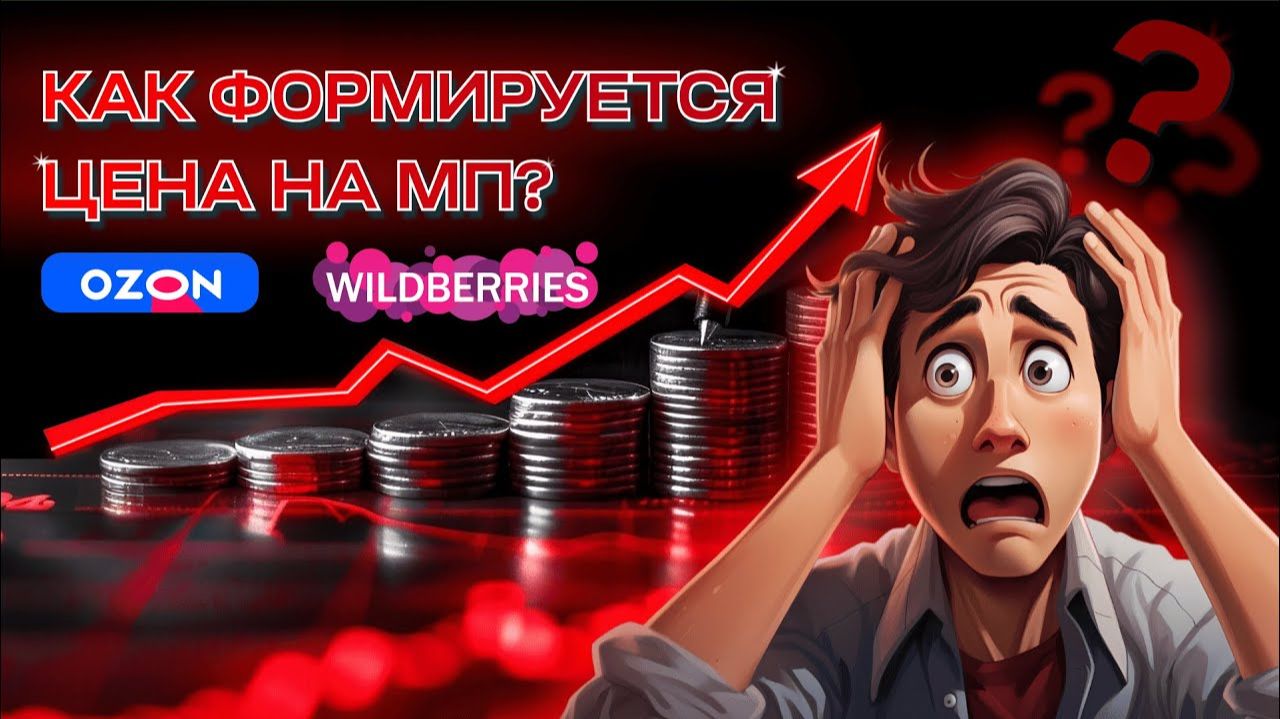 Как формируется цена на маркетплейсах Озон и Wildberries? 4 секрета покупки автомасел выгоднее на МП