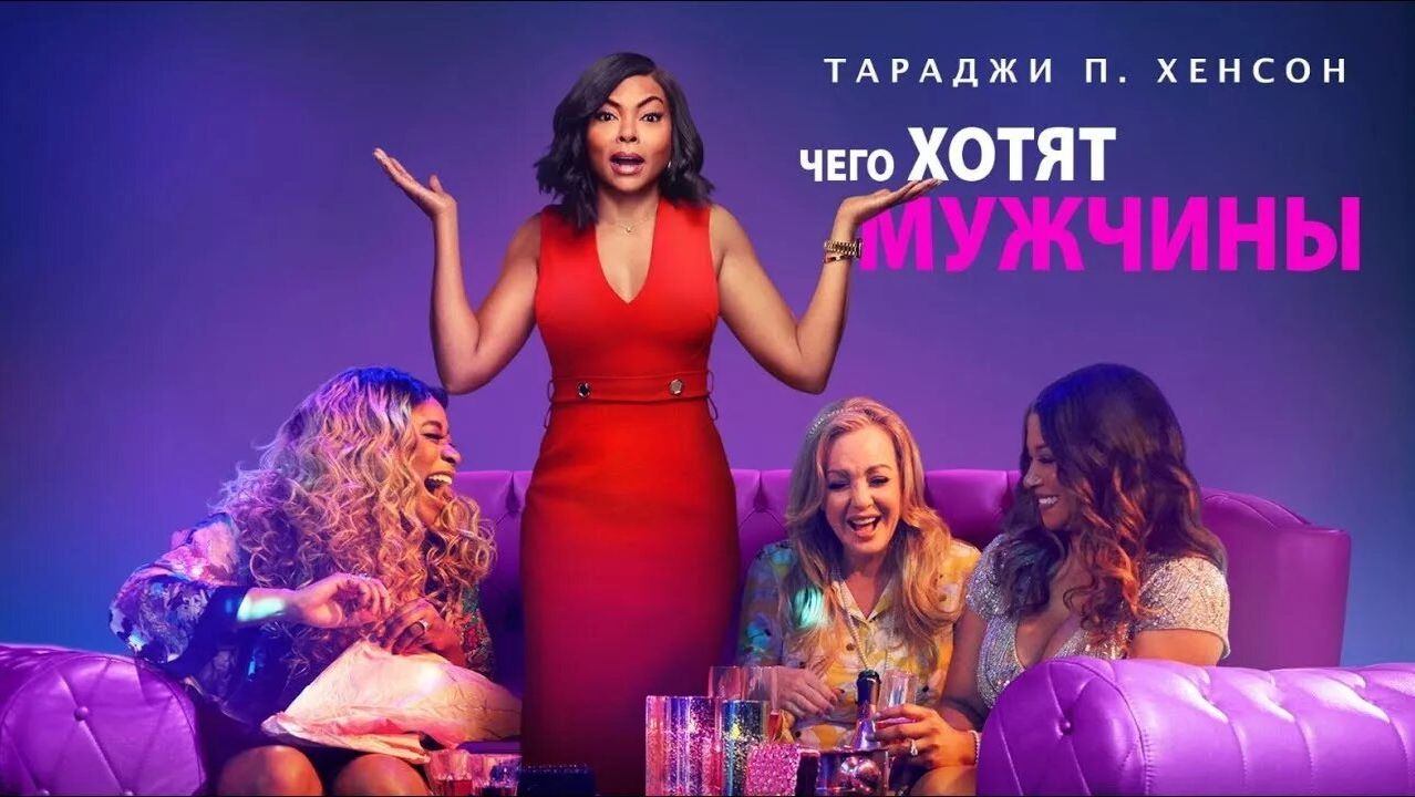 Чего хотят мужчины | What Men Want  (2019)