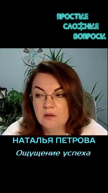 Наталья Петрова - Ощущение успеха