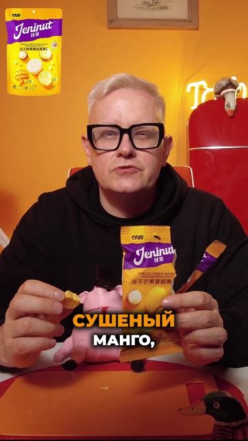 Рубрика «ПЕРВАЯ ПРОБА» #127 Манго Ganyuan Jeninut сублимированный, с макадамией