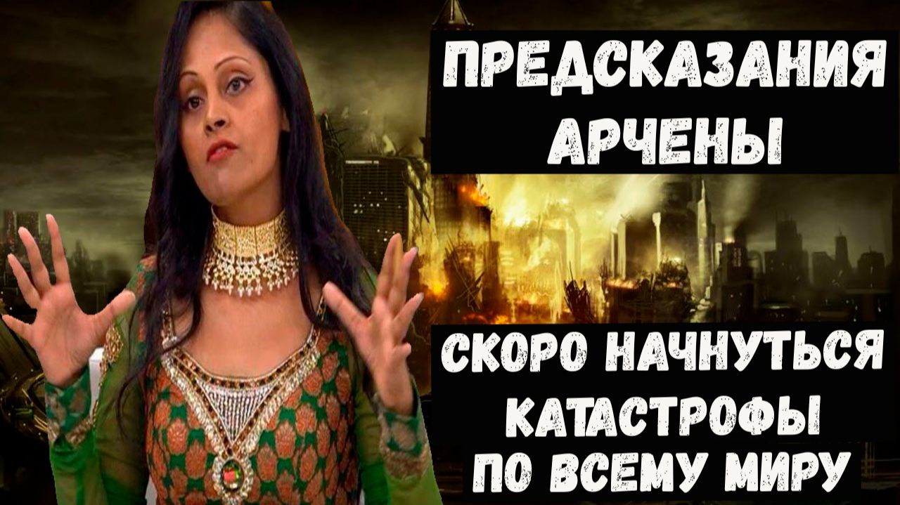 Предсказания Арчены на 2026 2027 2028 годы о грядущих катастрофах для России и мира
