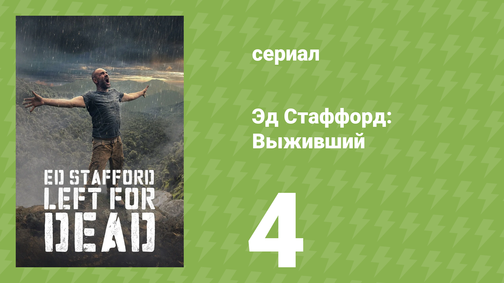 Эд Стаффорд: Выживший 1 сезон 4 серия (реалити-шоу, 2017)