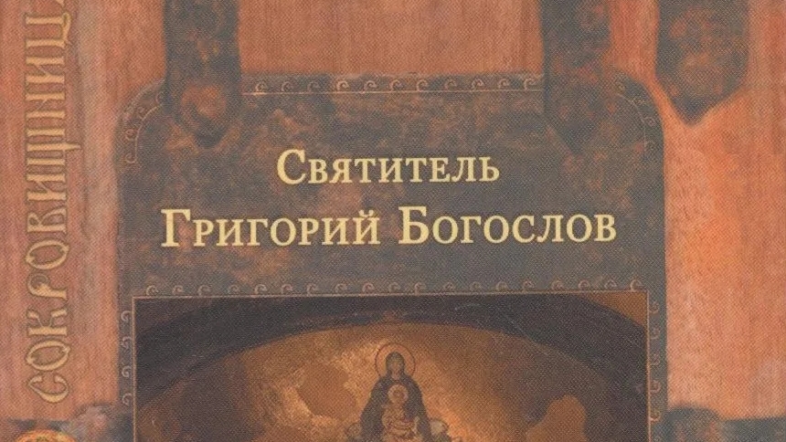 Автор: Святитель Григорий Богослов  Книга: "Избранные творения."