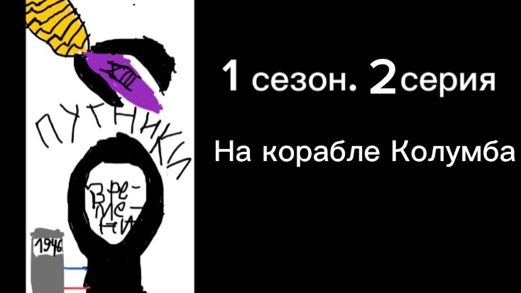 Путники времени. 1 сезон. 2 серия. На корабле Колумба