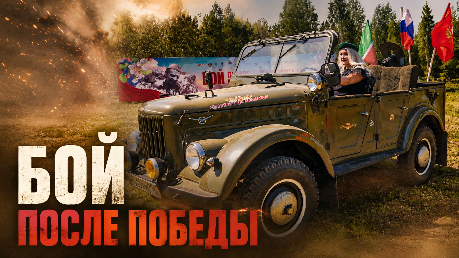 Военная реконструкция в Казани 2026 | Бой после Победы | Великая Отечественная война