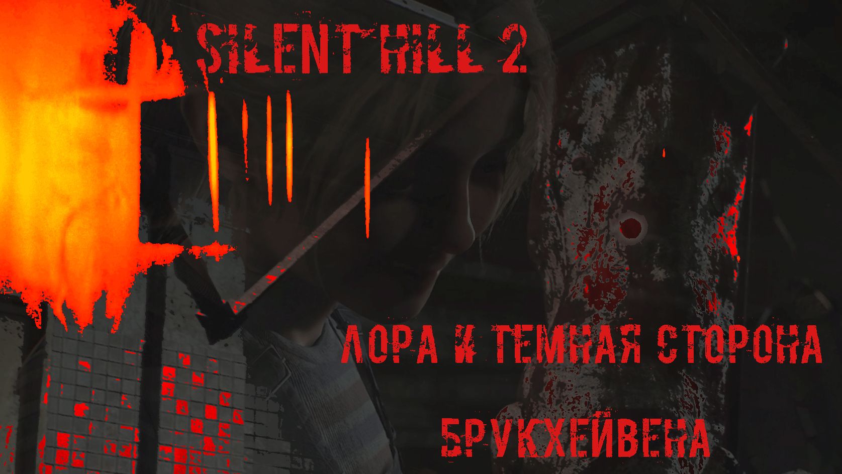 Silent Hill 2 ЛОРА И ТЕМНАЯ СТОРОНА БРУКХЕЙВЕНА