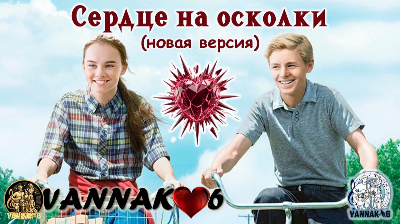 Сердце на осколки (новая версия)