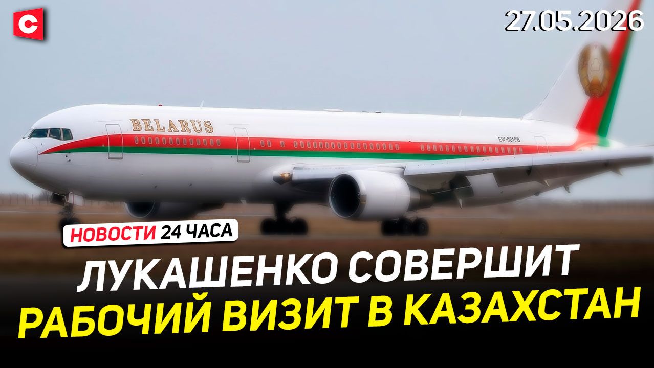 Визит Лукашенко в Астану | Отставка Мерца скоро | Литва призналась в дырах в обороне | Новости 27.05