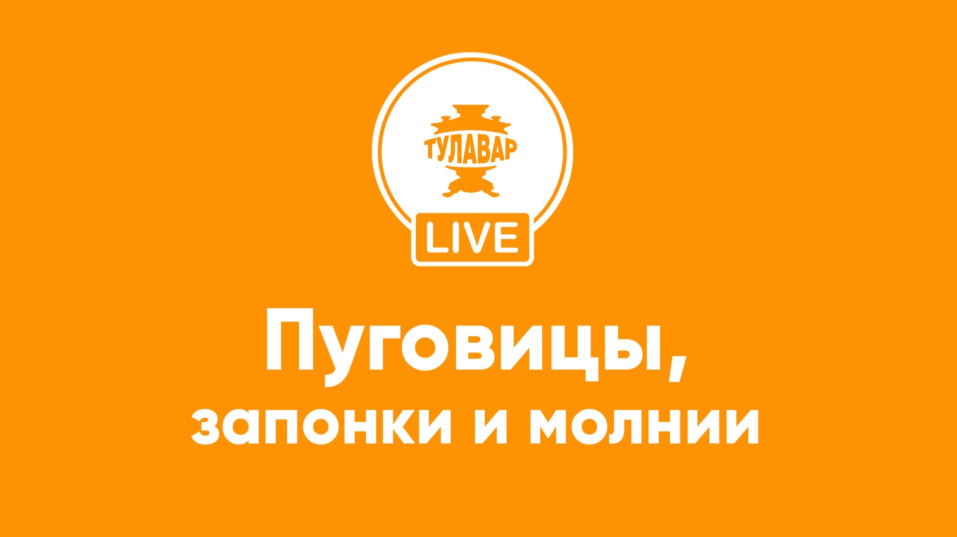 Пуговицы, запонки, молнии и их история