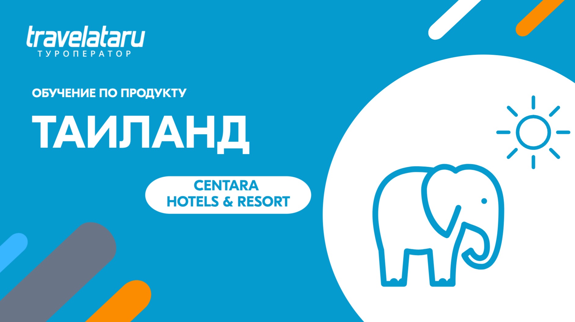 Отели сети Centara Hotels & Resorts