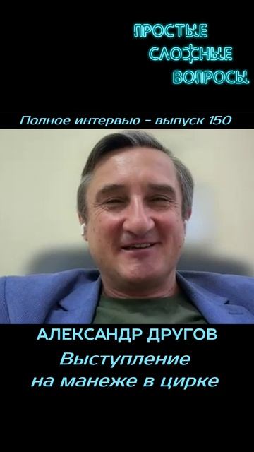 Александр Другов - Выступление на манеже в цирке