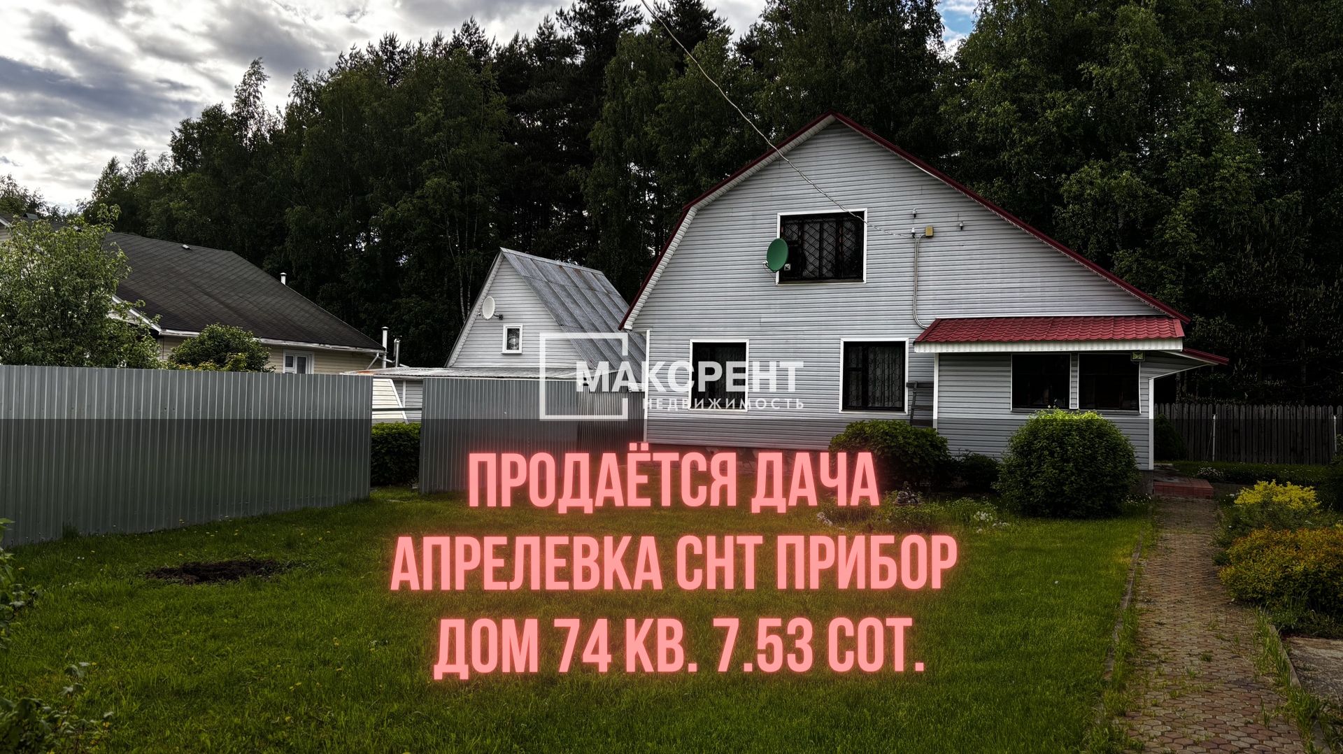 Продаётся дача Апрелевка СНТ Прибор дом 74 кв. 7.53 сот.