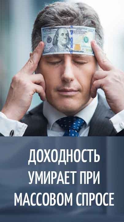 Люди покупают квартиры и сами убивают прибыль
