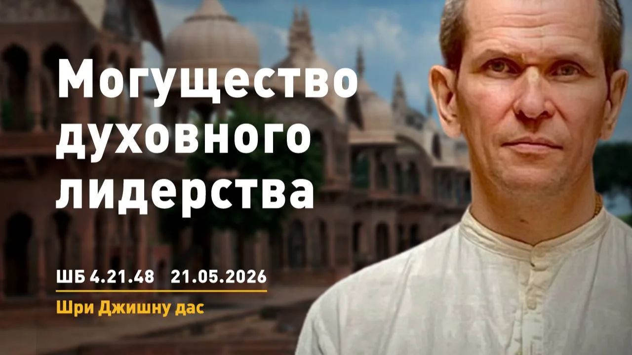 ШБ 4.21.48 Могущество духовного лидерства (21.05.2026)