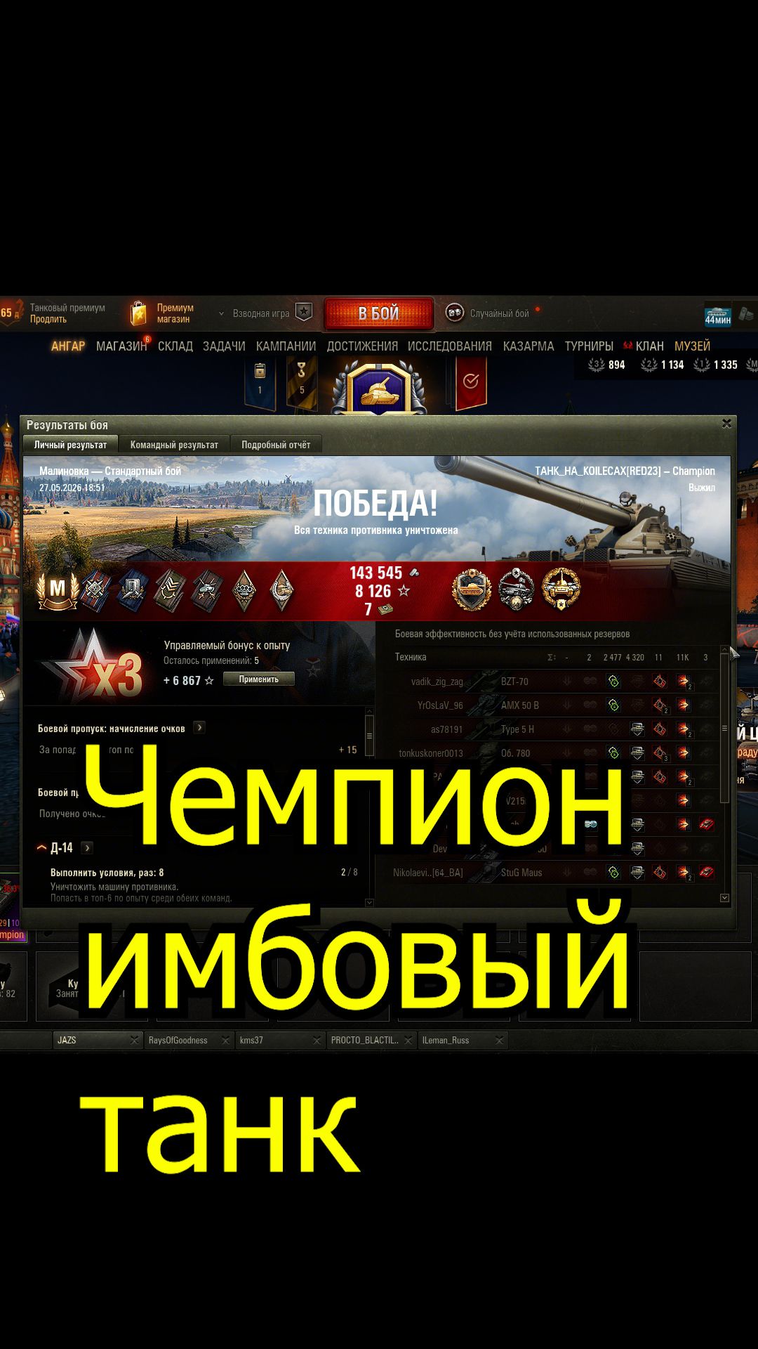 Мой мастер на танке Чемпион