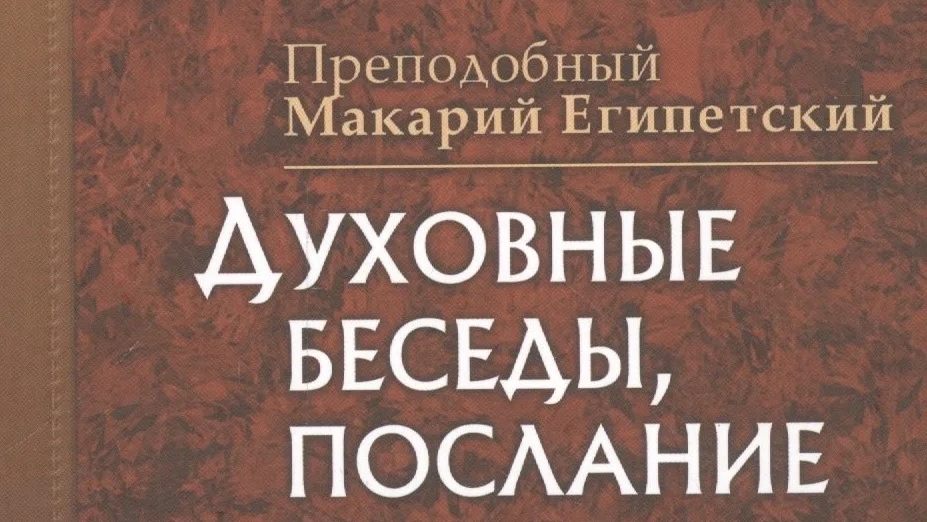 Автор: Преподобный Макарий Египетский Книга: "Духовные беседы, послания и слова."