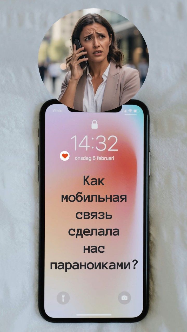 Как мобильная связь делает нас параноиками