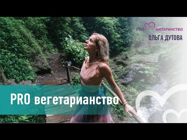 PRO вегетарианство.