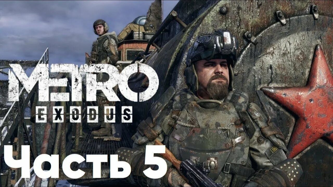 Metro Exodus# ИГРОСЕРИАЛ# серия 5