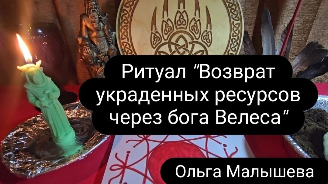 Ритуал " Возврат украденных ресурсов через бога Велеса"