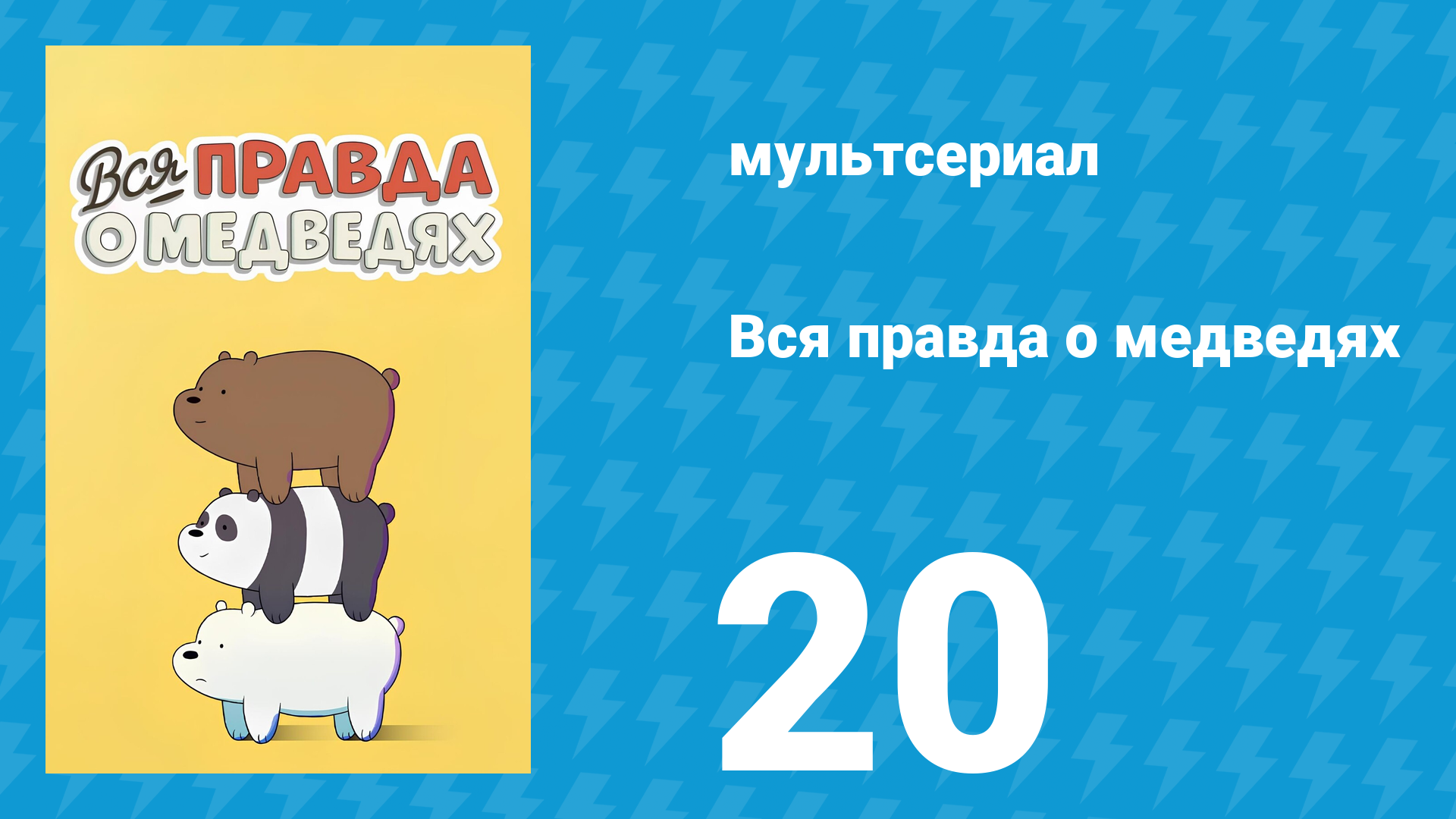 Вся правда о медведях 1 сезон 20 серия (мультсериал, 2015)