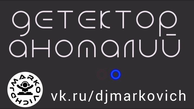 Детектор аномалий