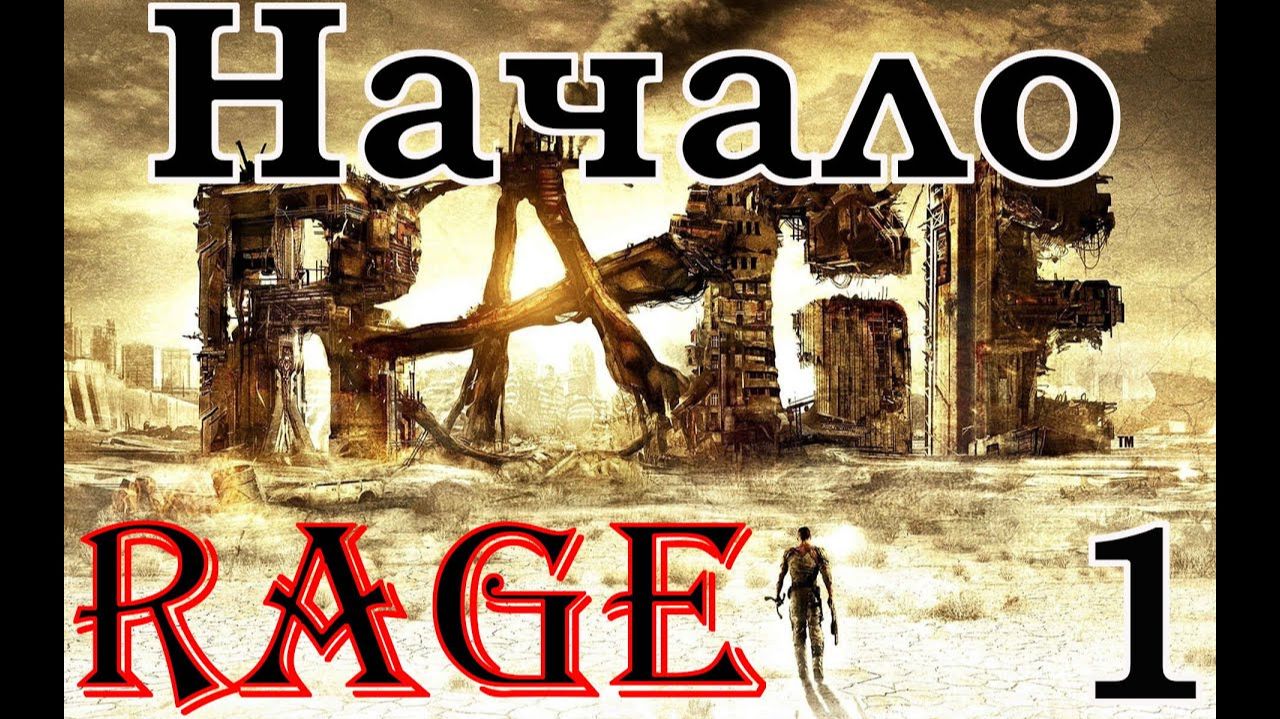 НАЧАЛ СНАЧАЛА/RAGE/Прохождение 1