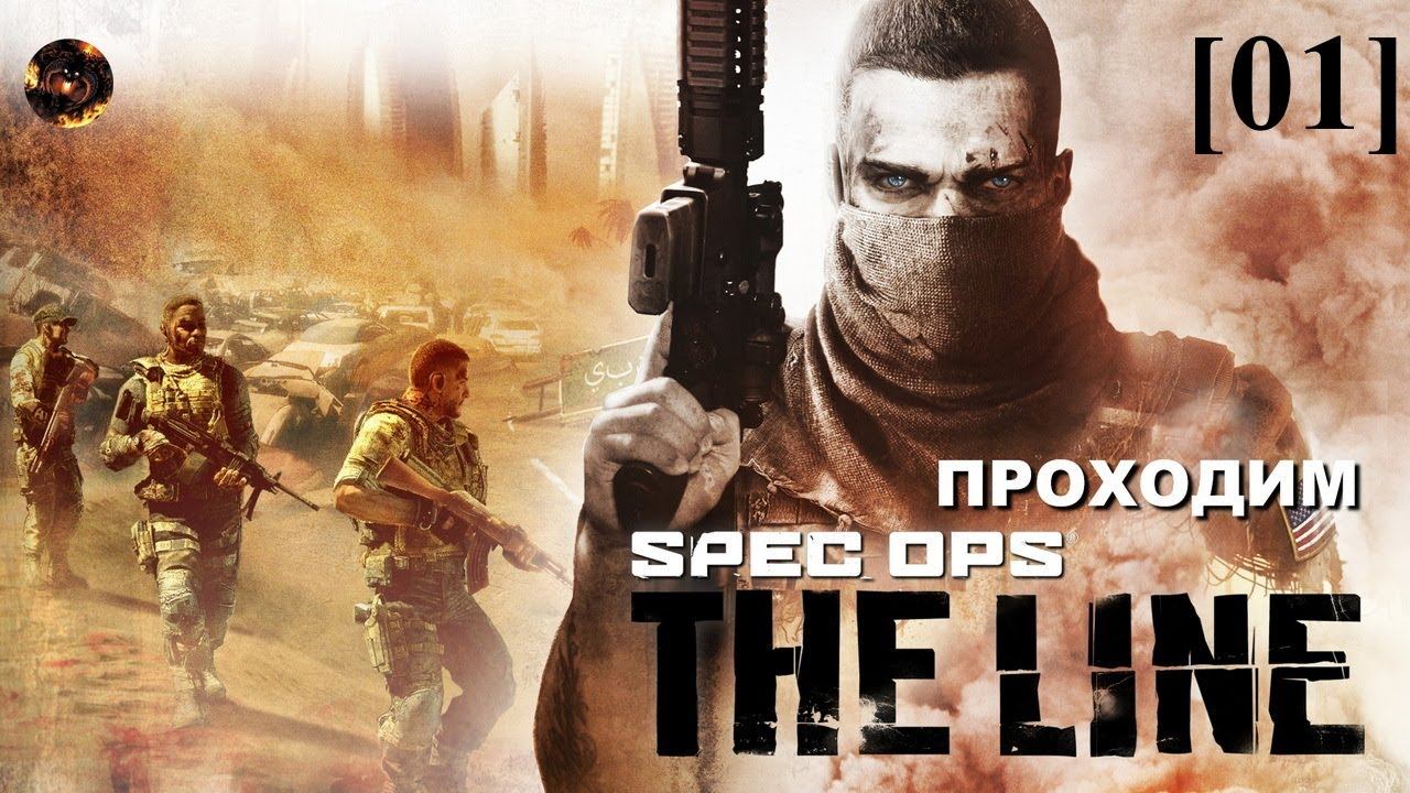 Spec Ops: The Line [01] / Спасение отряда "Альфа"