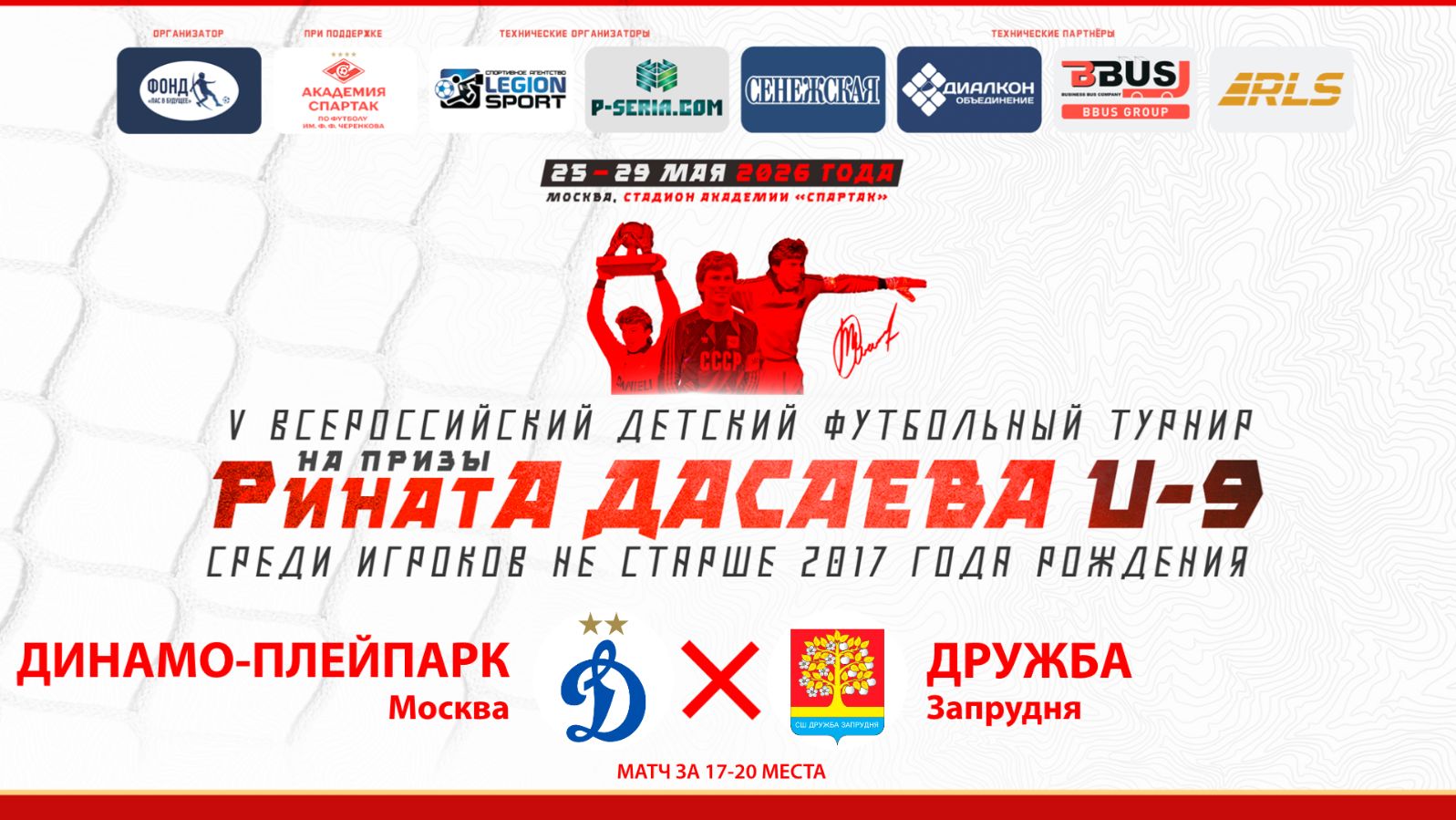 13.40 | ДИНАМО-ПЛЕЙПАРК Москва – ДРУЖБА Запрудня | Матч за 17-20 места | Поле 2