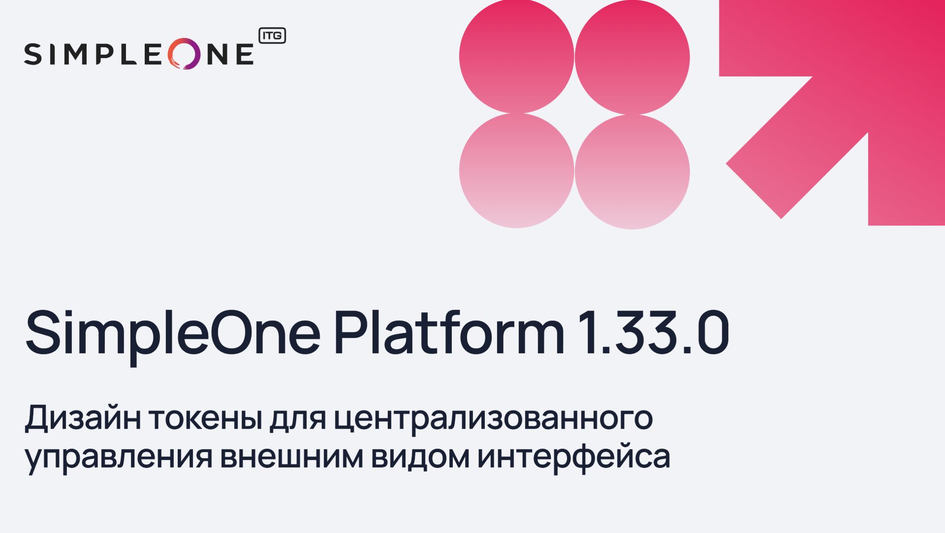 SimpleOne Platform 1.33.0: дизайн токены для централизованного управления внешним видом интерфейса