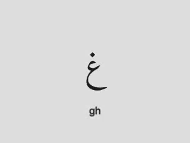 буква и звук ghain (гайн)
