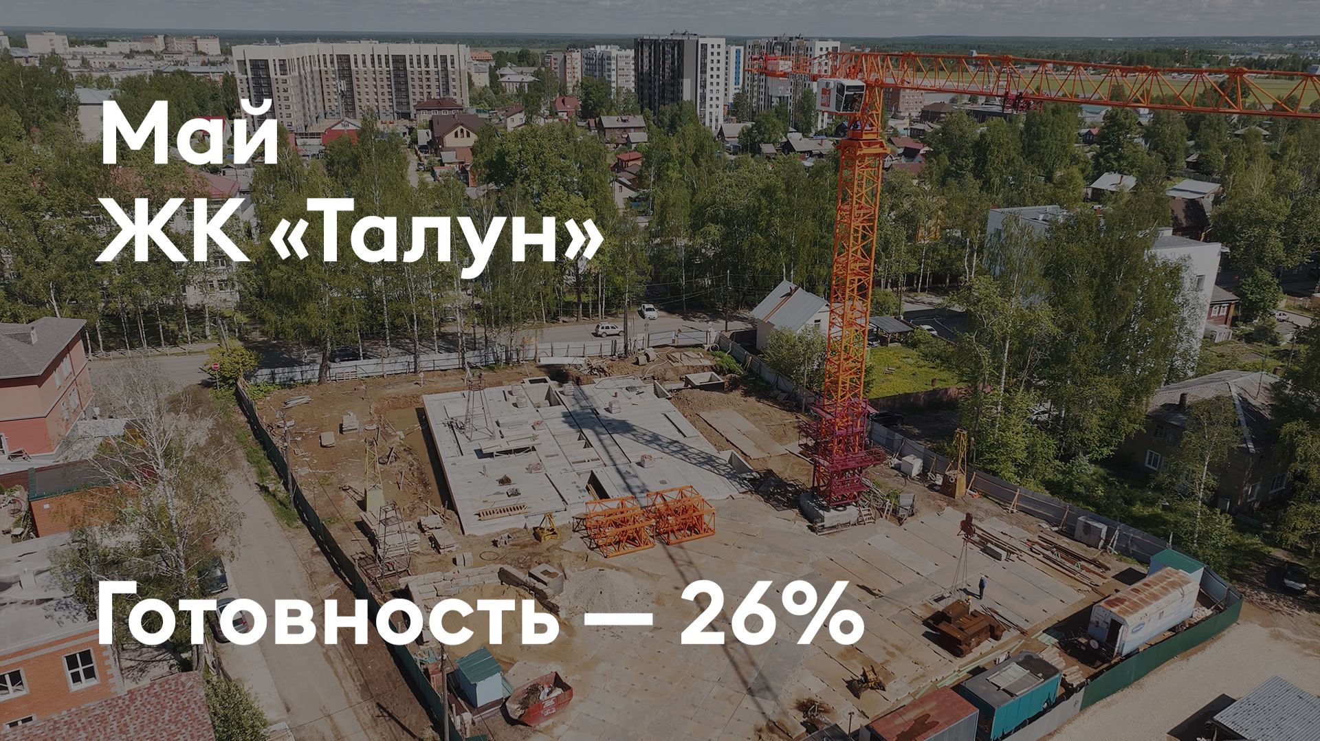 Дом «Талун» - Ход строительства. Май 2026 - СКАТ