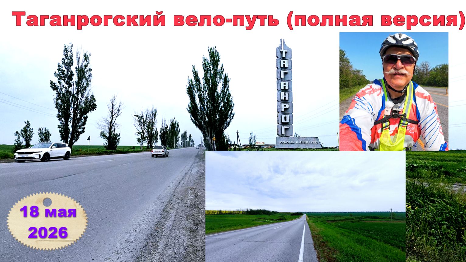№794. Таганрогский вело-путь 18 мая 2026