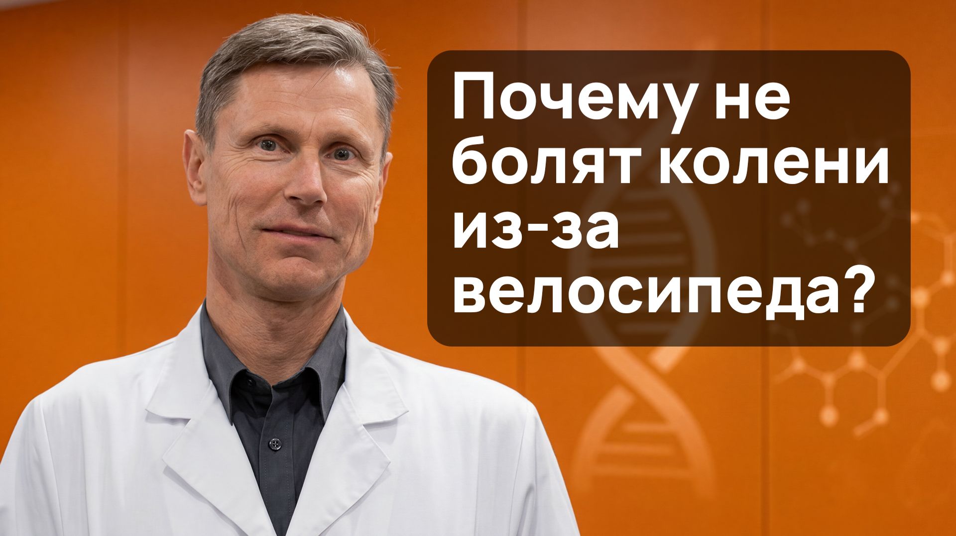 Велосипед и колени