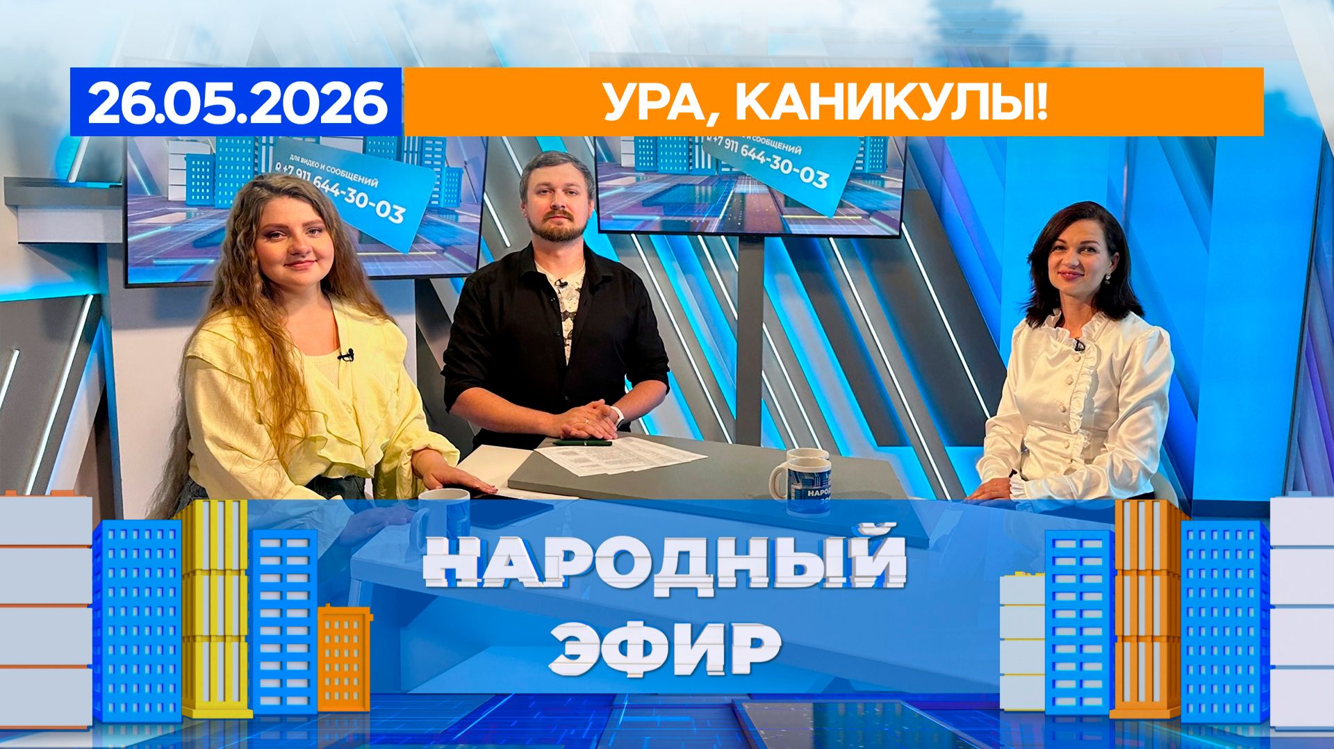 Ура, каникулы! Народный эфир