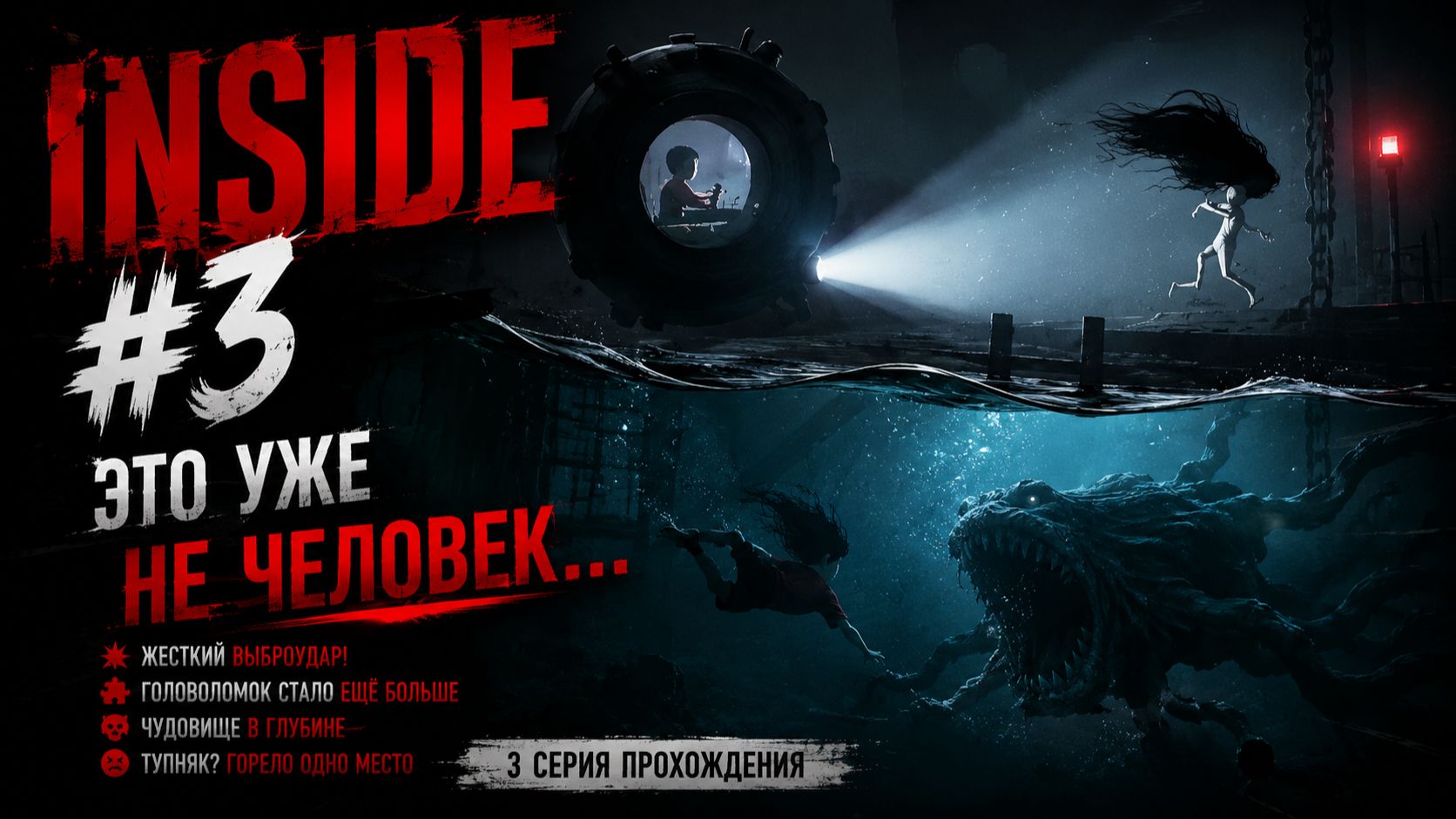 😨 ЭТО УЖЕ НЕ ЧЕЛОВЕК… | INSIDE #3