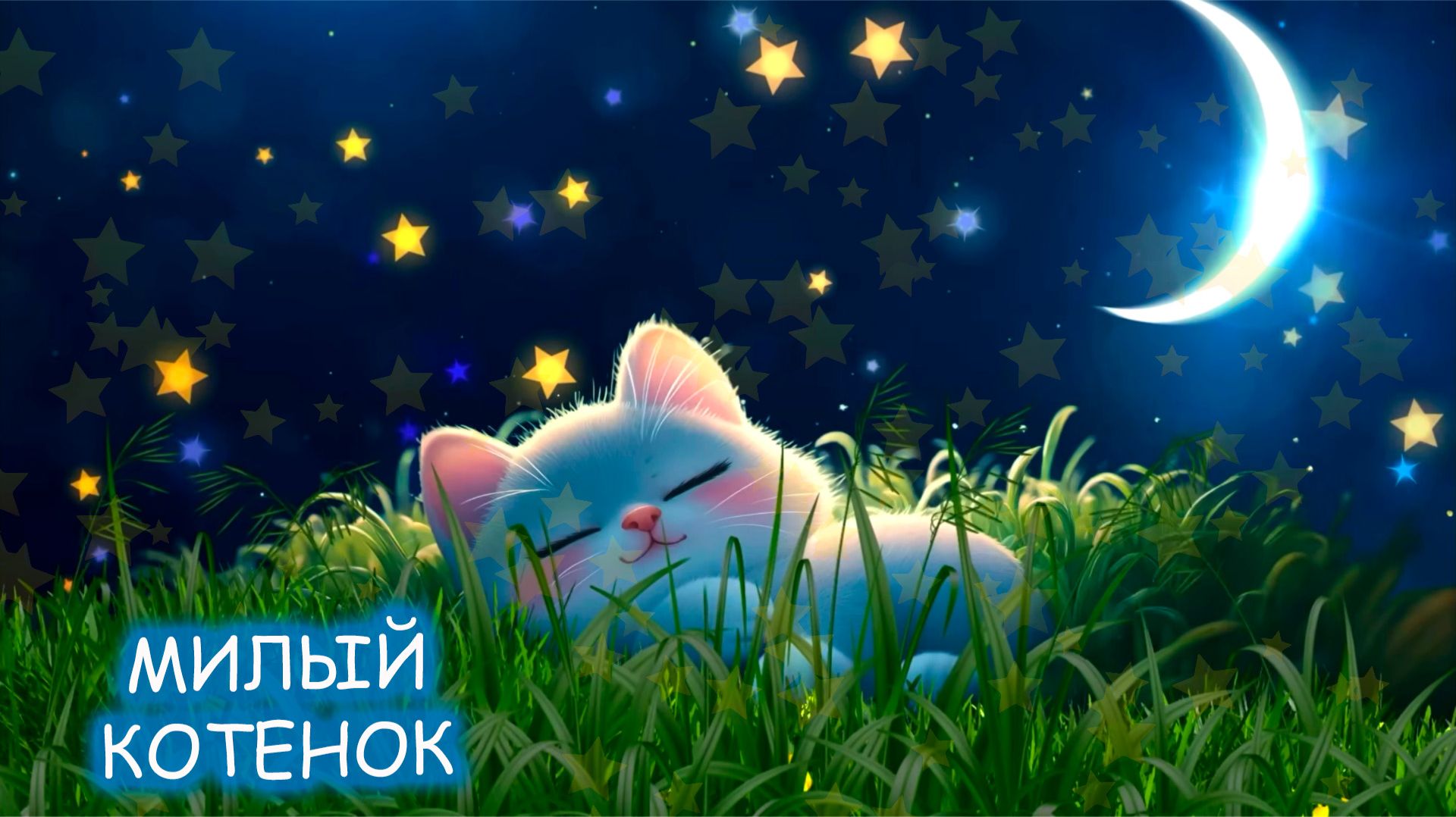 Спокойная колыбельная для детей с котенком | Расслабляющее видео перед сном 🌙