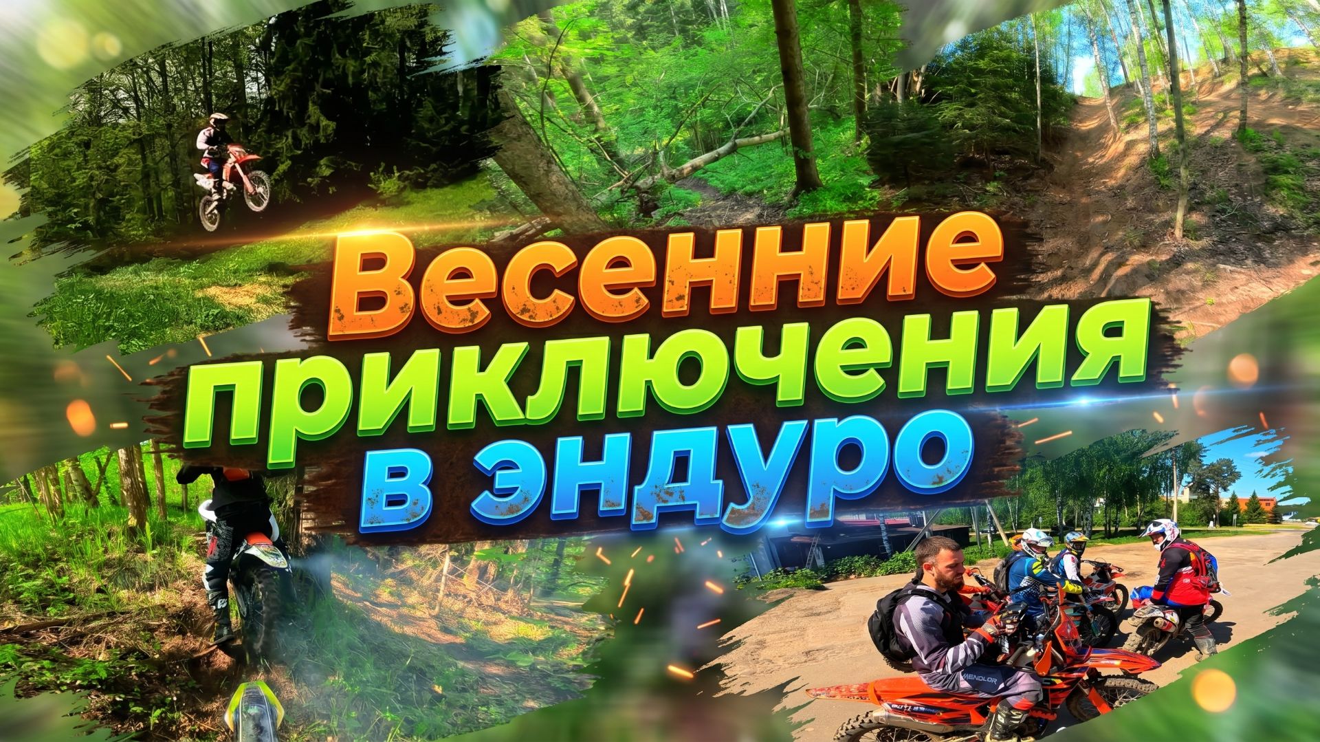 Весенние приключения в эндуро
