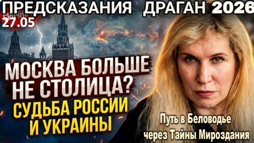 МОСКВА БОЛЬШЕ НЕ СТОЛИЦА: Что нас ждёт | Светлана Драган назвала ДАТЫ