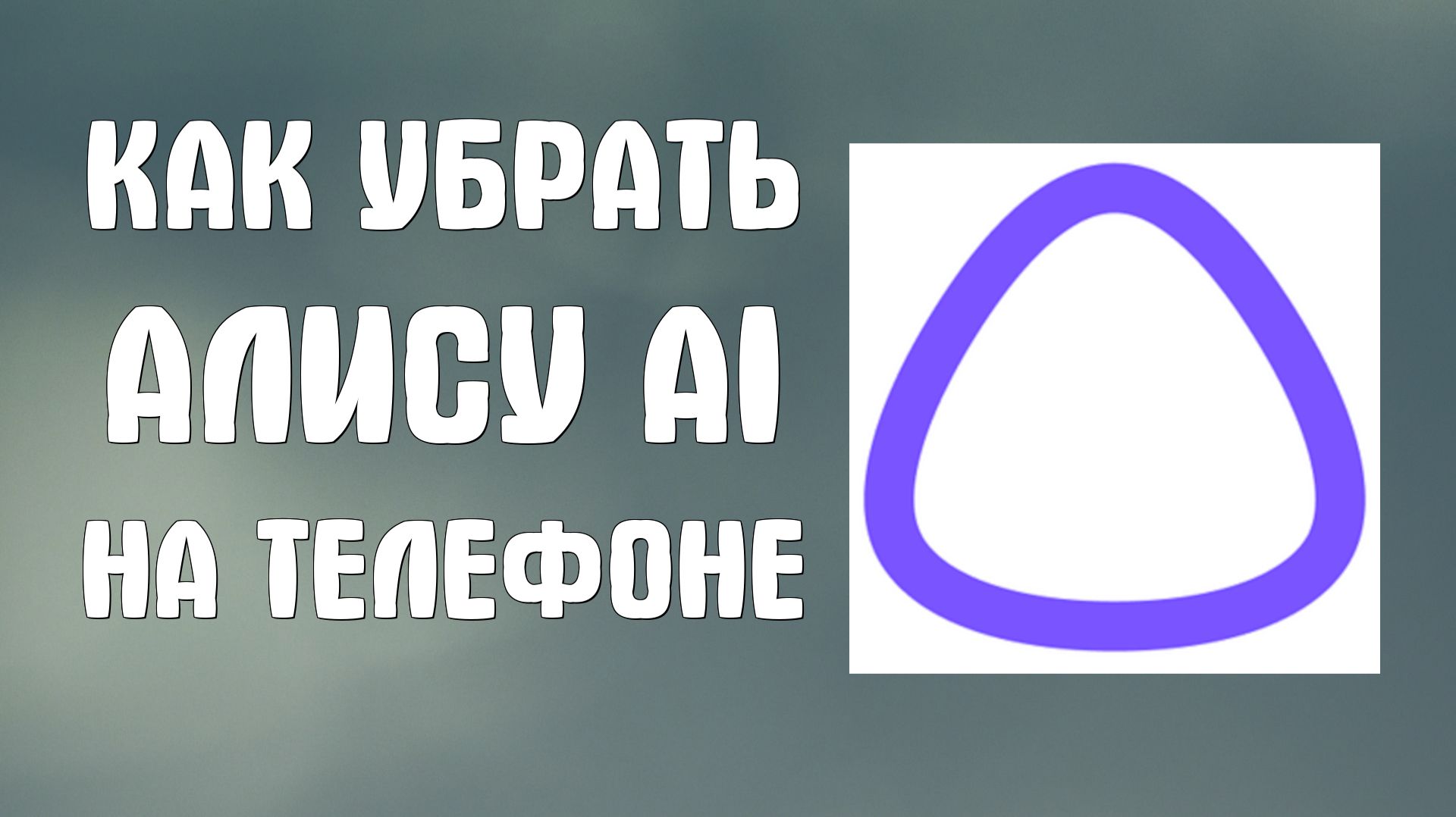 Как убрать алису ai на телефоне