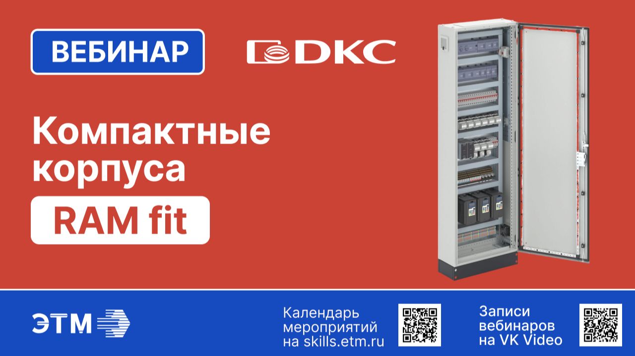 Вебинар ДКС – Компактные корпуса RAM fit