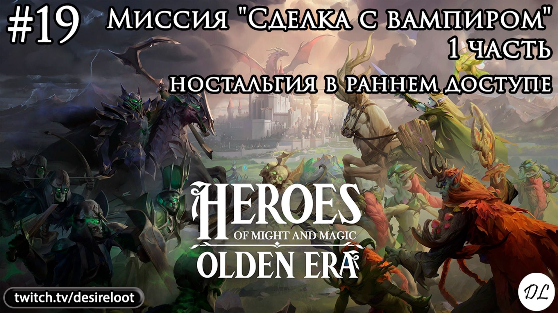 #19 Heroes of Might and Magic: Olden Era. Миссия "Сделка с вампиром" 1 часть