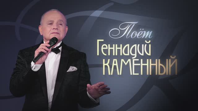 ГЕННАДИЙ КАМЕННЫЙ - Я ТАК ЛЮБЛЮ ГЛЯДЕТЬ В ТВОИ ГЛАЗА - Видео выполнено Брянской ВГТРК