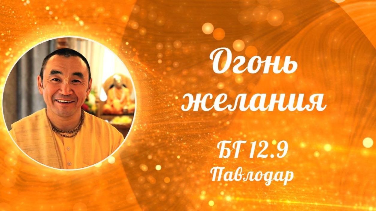 2026.04.20 - Огонь желания. БГ 12.9. Павлодар. Е. С. Даяван Свами