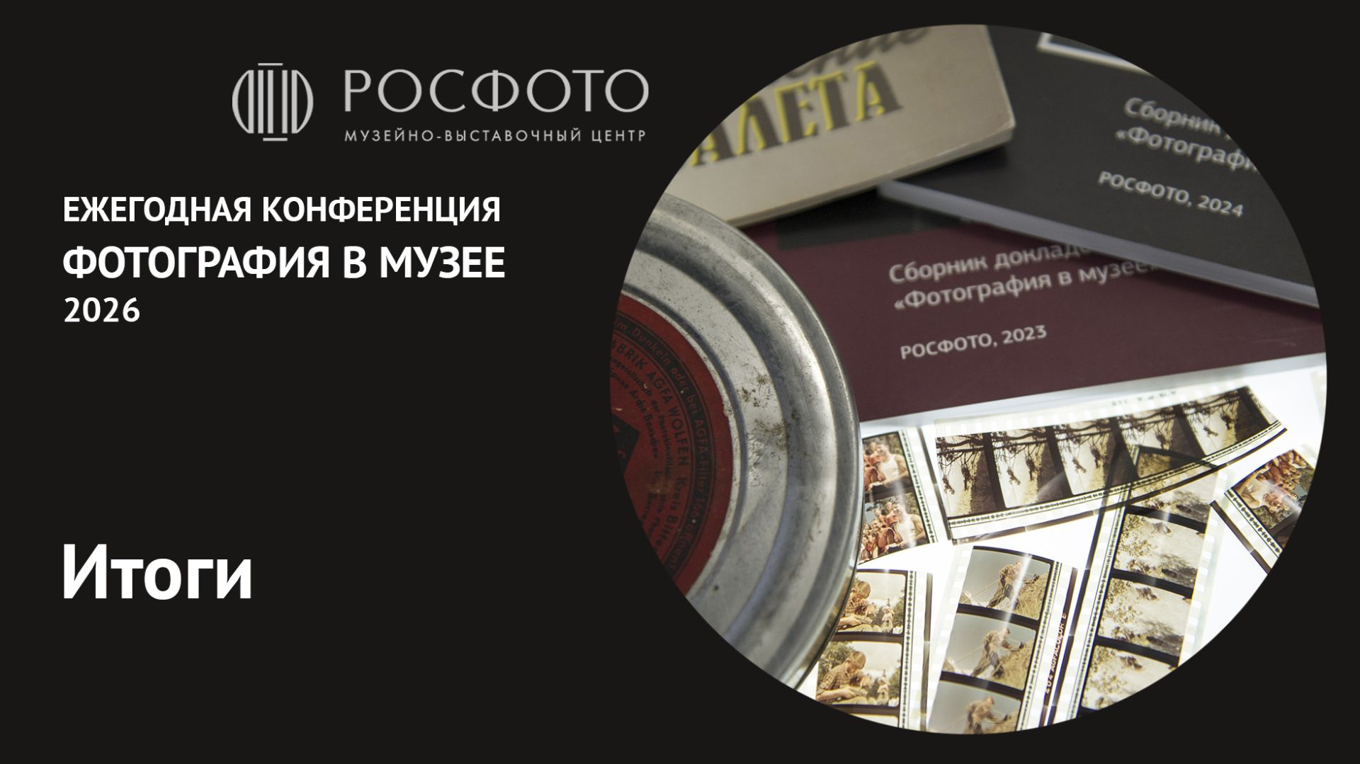 Ежегодная научная конференция «Фотография в музее».  День второй. Итоги