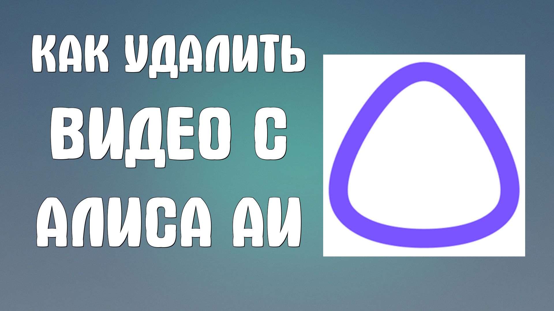 Как удалить видео с алиса аи
