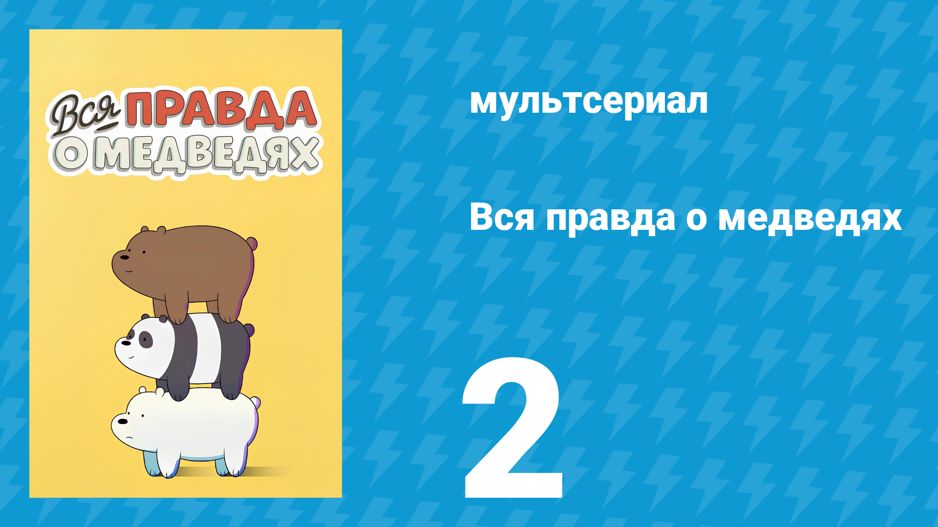 Вся правда о медведях 1 сезон 2 серия (мультсериал, 2015)